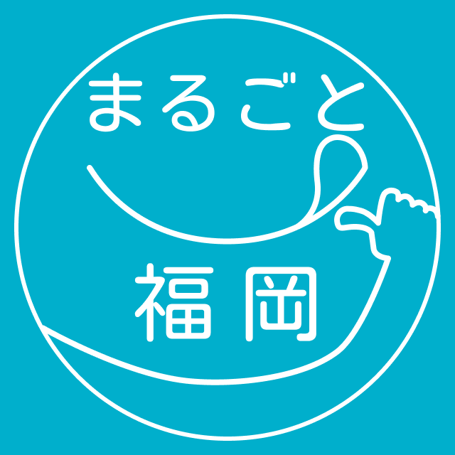 『まるごと福岡』運営理念